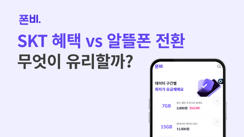 SKT 고객 감사 패키지 완벽 분석: 8월 요금 50% 할인부터 데이터 50GB까지